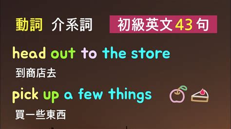 初級英文四十三句英語聽力 常用短語 動詞 介詞 卡爾英文 YouTube