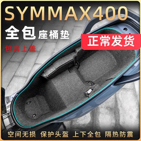 適用三陽maxsym400 Maxsymgt改裝坐桶墊座桶內襯保護貼墊馬桶置物箱墊配件 蝦皮購物