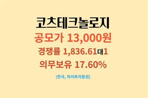 코츠테크놀로지 공모주 청약 공모가 13000 원 수요예측결과 청약일정 주의할점 네이버 블로그
