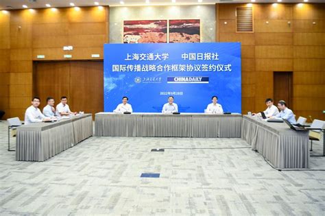 上海交通大学与中国日报社签署新一轮战略合作协议交大要闻上海交通大学新闻学术网