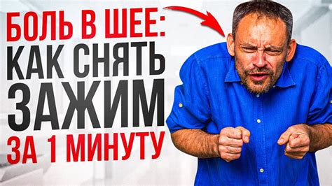 Боль в шее как снять зажим за 1 минуту Youtube