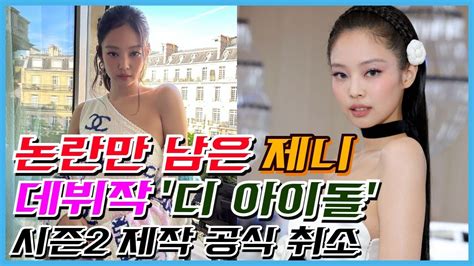 논란만 남은 제니 데뷔작 디 아이돌 시즌2 제작 공식 취소 Youtube