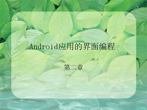 android应用的界面编程 word文档在线阅读与下载 无忧文档