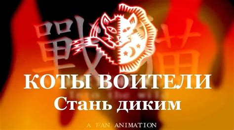 Коты Воители Стань диким ВСЕ Серии НА Русском [shaan Dankyzavr