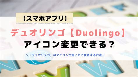 デュオリンゴのアイコンが怖い！変更はできるの？