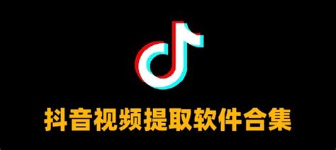 抖音视频无水印下载器 抖音视频提取软件免费下载 抖音视频提取app 3673软件园