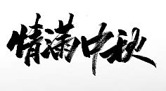 字体素材 花瓣网 陪你做生活的设计师 浑厚刚柔手写醉美春天圆匀幼体创意字体