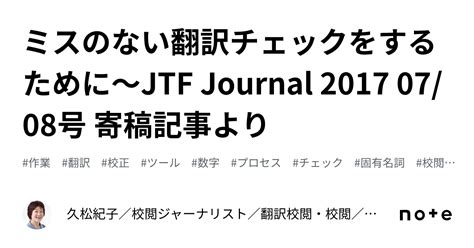 ミスのない翻訳チェックをするために～jtf Journal 2017 0708号 寄稿記事より｜久松紀子／校閲ジャーナリスト／翻訳校閲・校閲