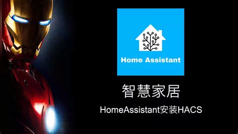 【智慧家居】homeassistant安装hacs教程哔哩哔哩bilibili