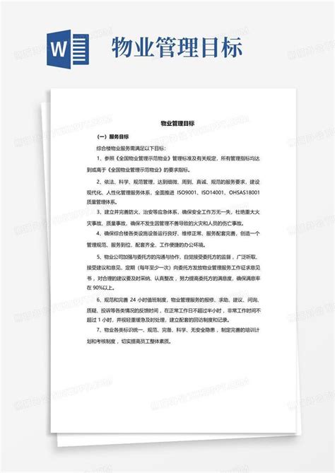 物业管理目标word模板下载编号qxwmanvy熊猫办公