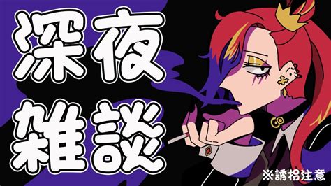 【jpnvtuberポルミテルゼ】深夜だから話せることもあるってもんよ【雑談視聴者参加型】 Youtube