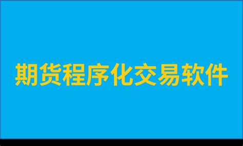 期货公司能提供哪些程序化交易软件，无限易、文华财、tb开拓者哪个更有优势 知乎