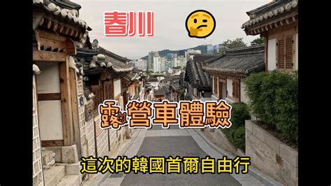 韓國 Vlog 首爾露營 春川露營車體驗 Youtube