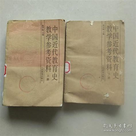 中国近代教育史教学参考资料上下册 陈学恂 孔夫子旧书网