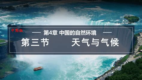 第4章第三节 天气与气候 课件共24张ppt2024 2025学年中图版七年级地理上册 21世纪教育网