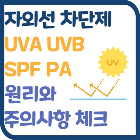 자외선 차단제 원리와 주의사항 Uva와 Uvb 그리고 Spf와 Pa