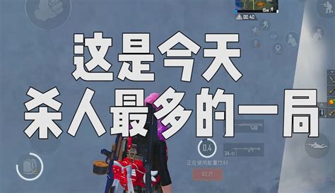 【宫铃同学和平精英】这局游戏是今天杀人杀的最多的一局游戏，最精彩的一局 超过3万粉丝173点赞在等你游戏视频 免费在线观看 爱奇艺