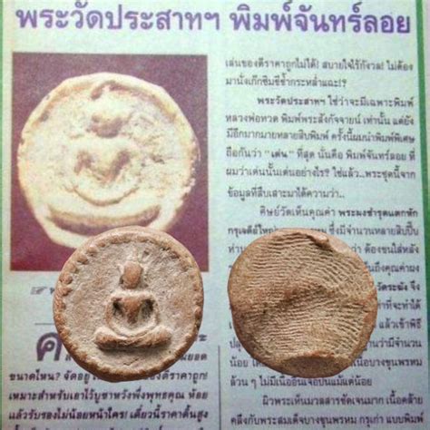 พระผงพิมพ์ จันทร์ ลอยข้างเม็ด วัดประสาท บุญ ญาวาส ปี2506 หลวงพ่อกวยร่วมปลุกเสก👉รับประกัน พระ แท้