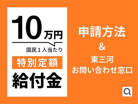 【特別定額給付金】申請方法と東三河、豊橋の問い合わせ窓口まとめ ※申請期限を追記 Tasukiタスキ