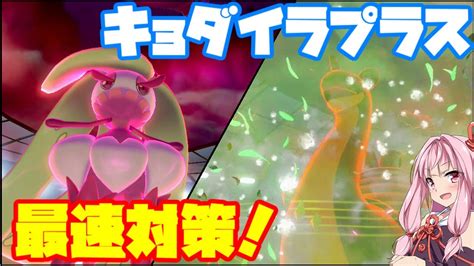 【ポケモン剣盾】新シーズントップメタのキョダイマックスラプラスを狩る女王「アマージョ」 ～キョダイセンリツの対策は打たれる前に上から潰せ