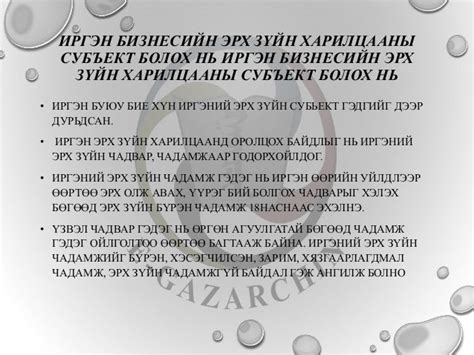 бизнесийн эрх зүй лекц № 2
