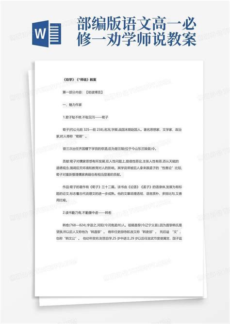 部编版语文高一必修一劝学师说教案 Word模板下载 编号lypvpeyv 熊猫办公