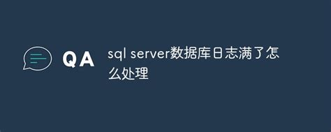 sql server数据库日志满了怎么处理 美云