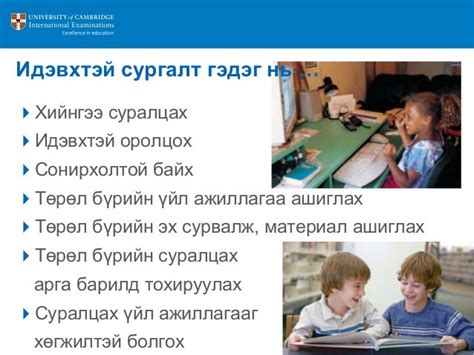 Идэвхтэй сургалтын арга ба явцын үнэлгээ
