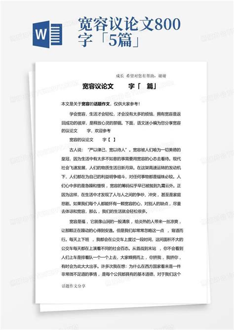 宽容议论文800字「5篇」word模板下载编号qadaykmk熊猫办公