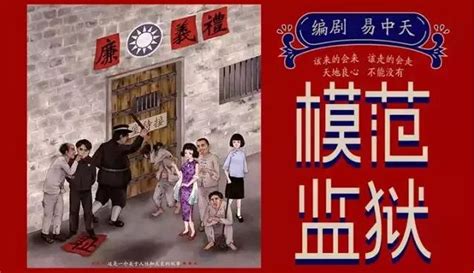 有票 ￨ 易中天跨界之作，话剧《模范监狱》，人艺版武汉