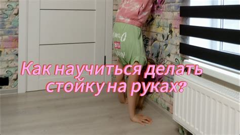 Как научиться делать стойку на руках Youtube