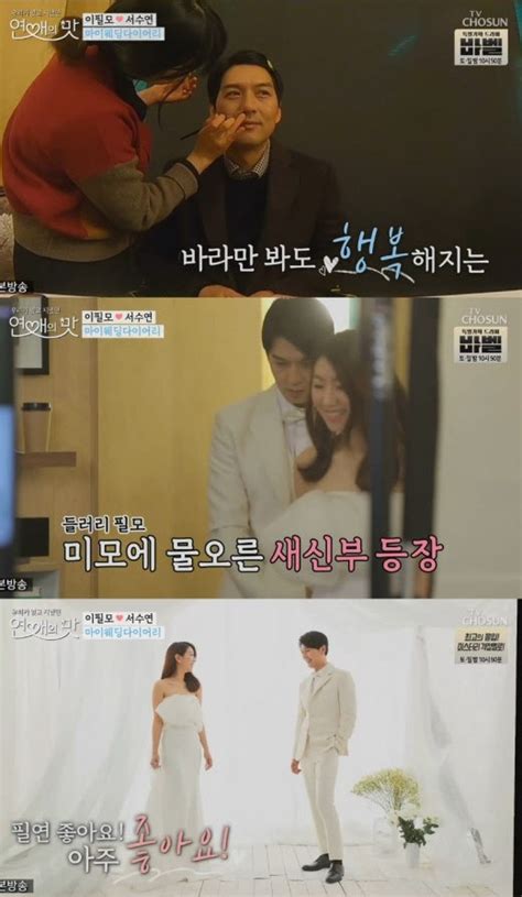 ‘연애의 맛 이필모♥서수연 예비 부부의 알콩달콩 웨딩 촬영기“곧 결혼”