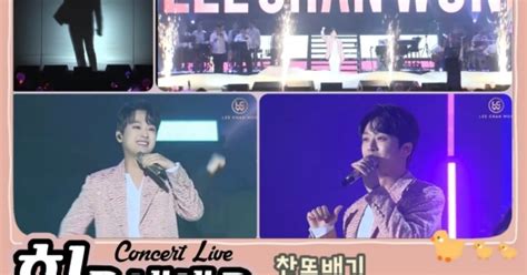 찬또배기 이찬원 힘을 내세요 콘서트 라이브 버전 200만 뷰 돌파