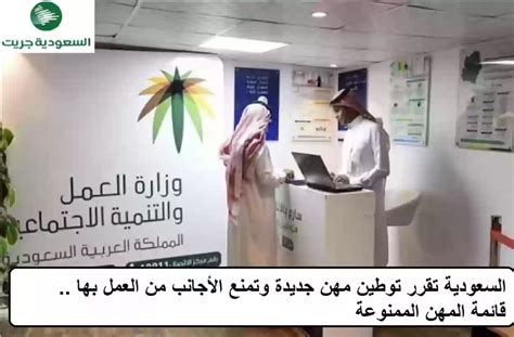 السعودية تقرر توطين مهن جديدة وتمنع الأجانب من العمل بها قائمة المهن