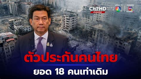 ข่าวปานปรีย์ ยัน สถานทูตอิสราเอลรายงานยอดตัวประกันคนไทย 18 คนเท่าเดิม