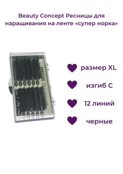 Beauty Concept Ресницы для наращивания на ленте "супер норка", размер ...