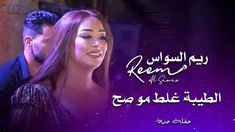 ريم السواس الطيبة غلط مو صح Reem Al Sawas Live Performance Youtube