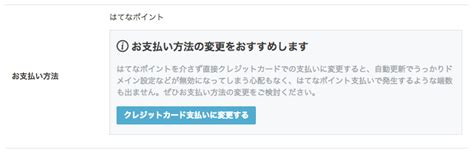 はてなブログproのお支払い方法をはてなポイントからクレジットカードへ変更する はてなブログ ヘルプ