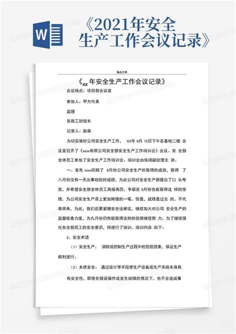《2021年安全生产工作会议记录》word模板下载编号qwgrxnpm熊猫办公
