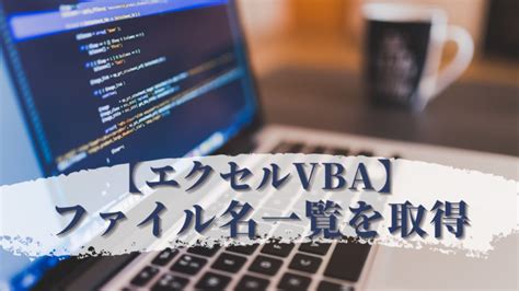 エクセルVBAフォルダ内のファイル名をすべて取得 エクセルVBAの寺子屋