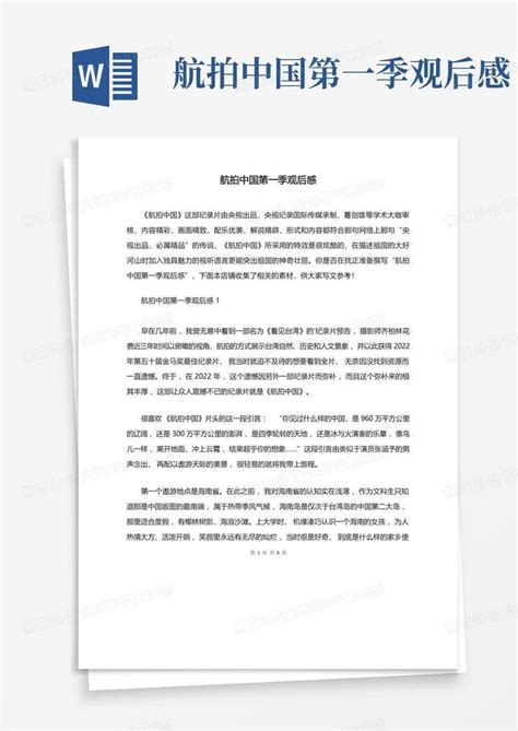 航拍中国第一季观后感Word模板下载 编号lxdbkgyv 熊猫办公