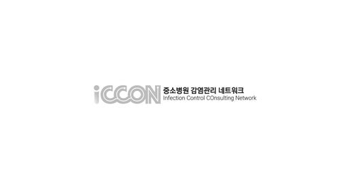 중소병원 감염관리 네트워크iccon은 Youtube