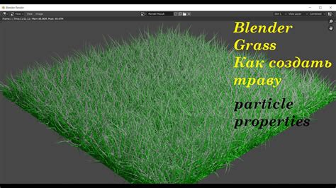 Как в блендере сделать траву Youtube