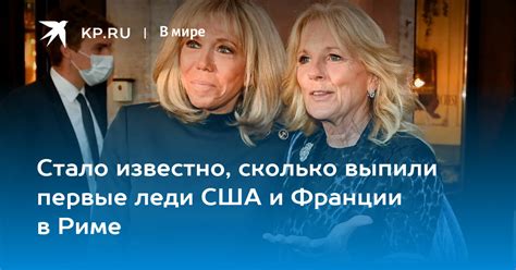 Стало известно сколько выпили первые леди США и Франции в Риме Kp Ru