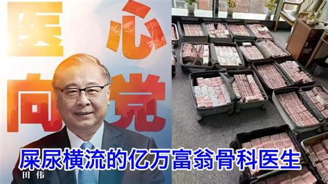 院士骨科医生家里搜出几亿现金，被抓时屎尿横流的，钱从哪儿来？一句话就可以多送几十万人送进手术室 Youtube