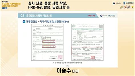 2024년도 상반기 K 디지털 기초역량훈련 심사 훈련기관 설명회2 심사 신청 증빙 서류 작성 Hrd Net 활용 유의