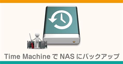 Time Machineでnasにバックアップをする方法