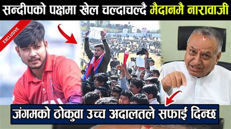 सन्दीपको पक्षमा खेल चल्दाचल्दै मैदानमै ना रावाजी जंगमको ठोकुवा उच्च अ