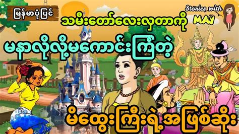 မင်းသမီးလေးလှတာကိုမနာလိုလို့ မကောင်းကြံတဲ့မိထွေးကြီးရဲ့အဖြစ်ဆိုး အစအဆုံး Youtube