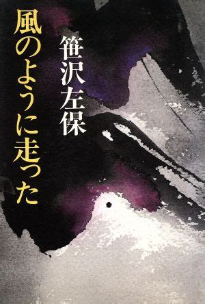 風のように走った 中古本書籍 ブックオフ公式オンラインストア